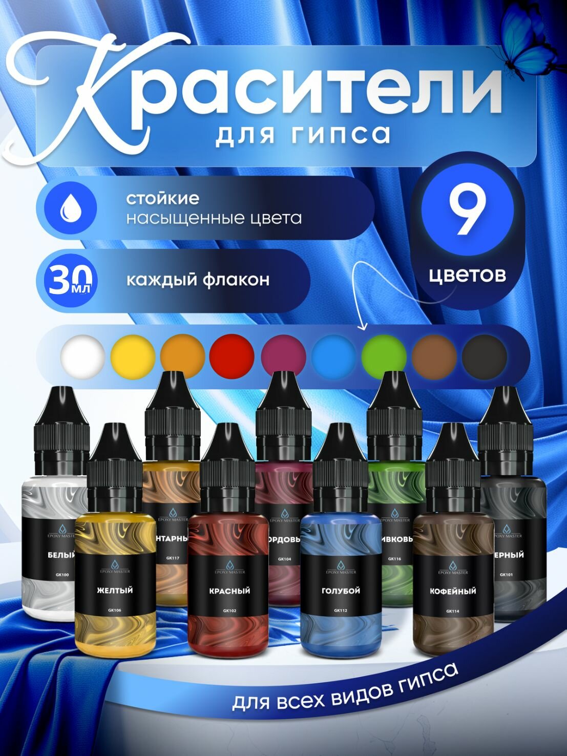 Набор жидких красителей для гипса и творчества 9 шт EPOXYMASTER