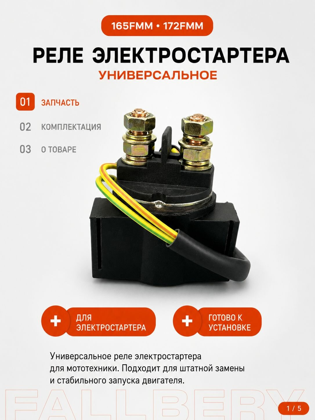 Реле электростартера универсальное 165FMM / 172FMM / 177FMM для мототехники