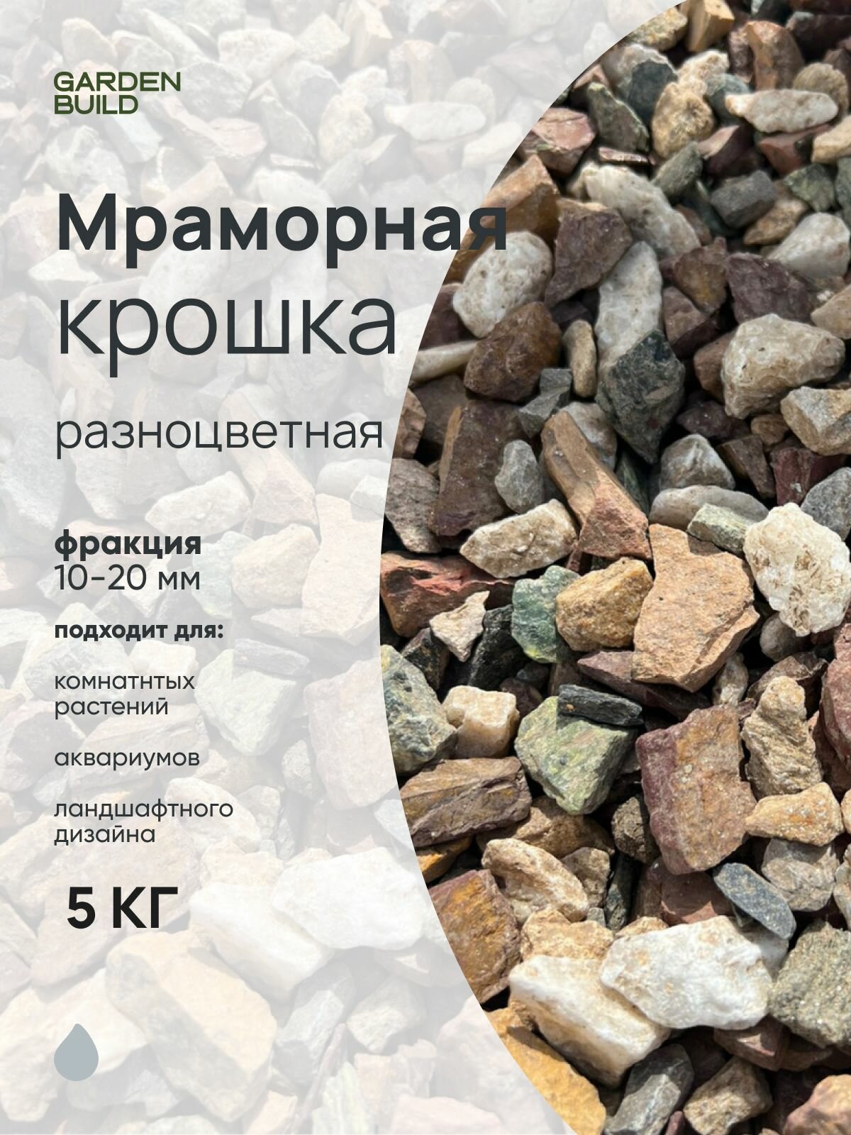 Мраморная крошка разноцветный 10-20 фракция (5 кг)