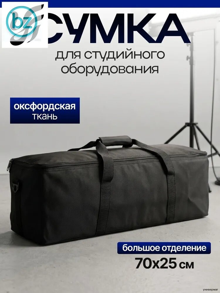 Сумка для студийного оборудования 70x25CM