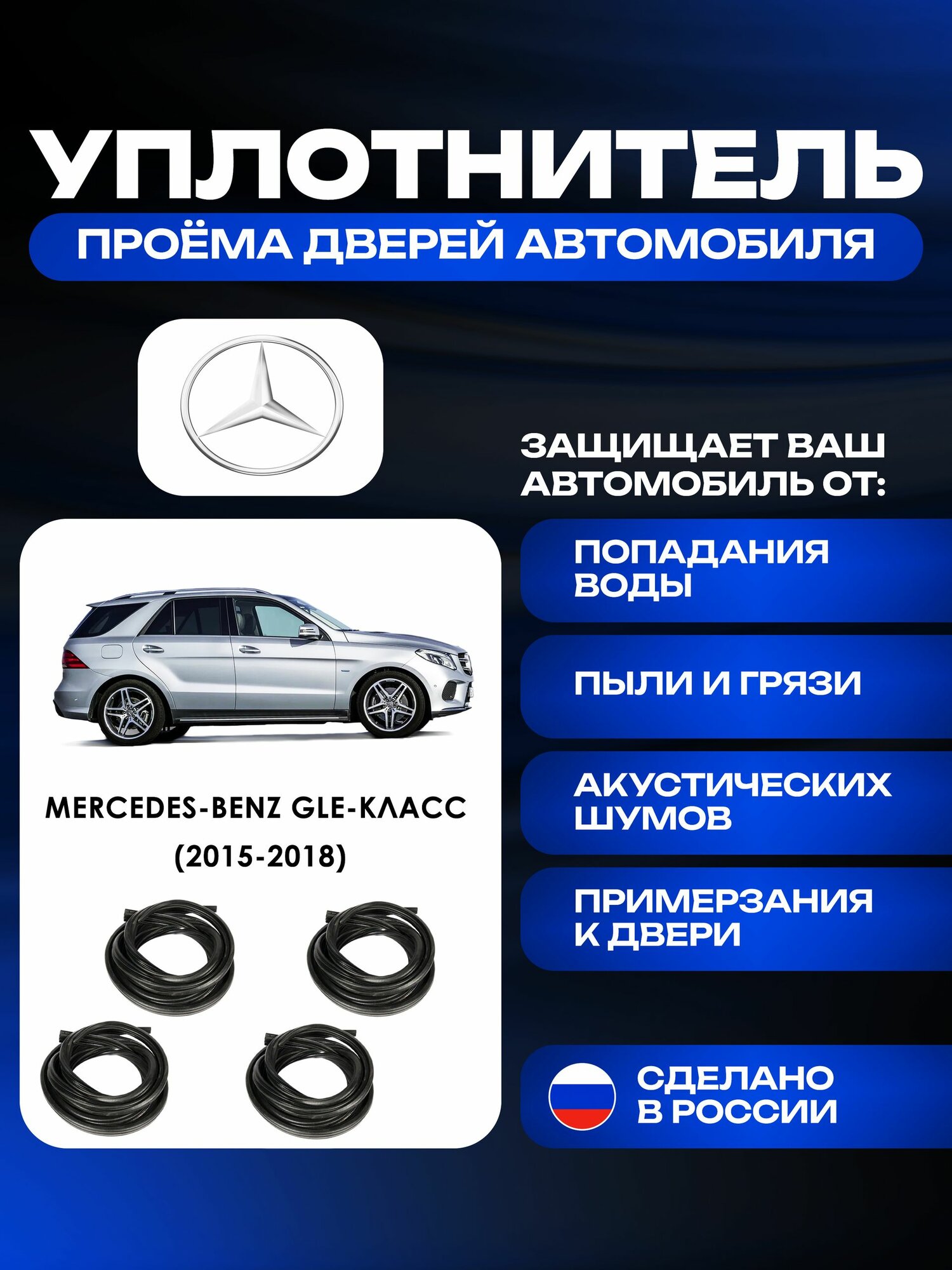 Уплотнитель (резинка) проёмов дверей (4 ШТ.) Mercedes-Benz GLE-класс I 2015-2018 / Мерседес-Бенц GLE-класс 1 поколение