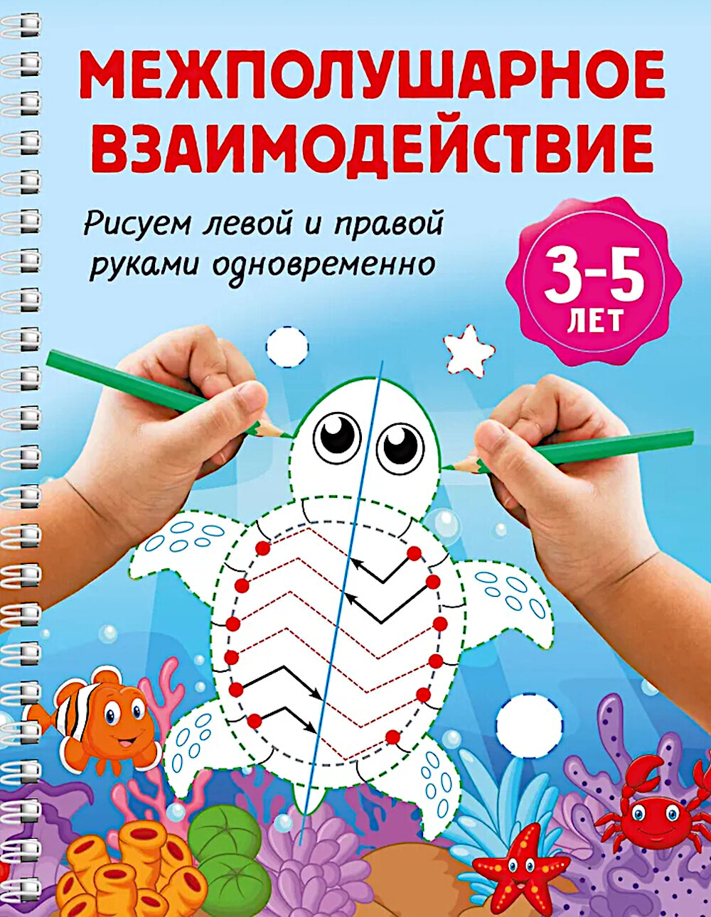 Межполушарное взаимодействие. Рисуем левой и правой руками одновременно. 3-5 лет. Дмитриева В. Г.