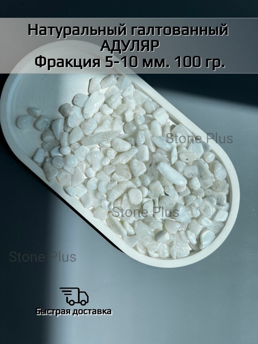 Натуральный галтованный камень Адуляр, фракция 5х10 мм, упаковка 100 гр.