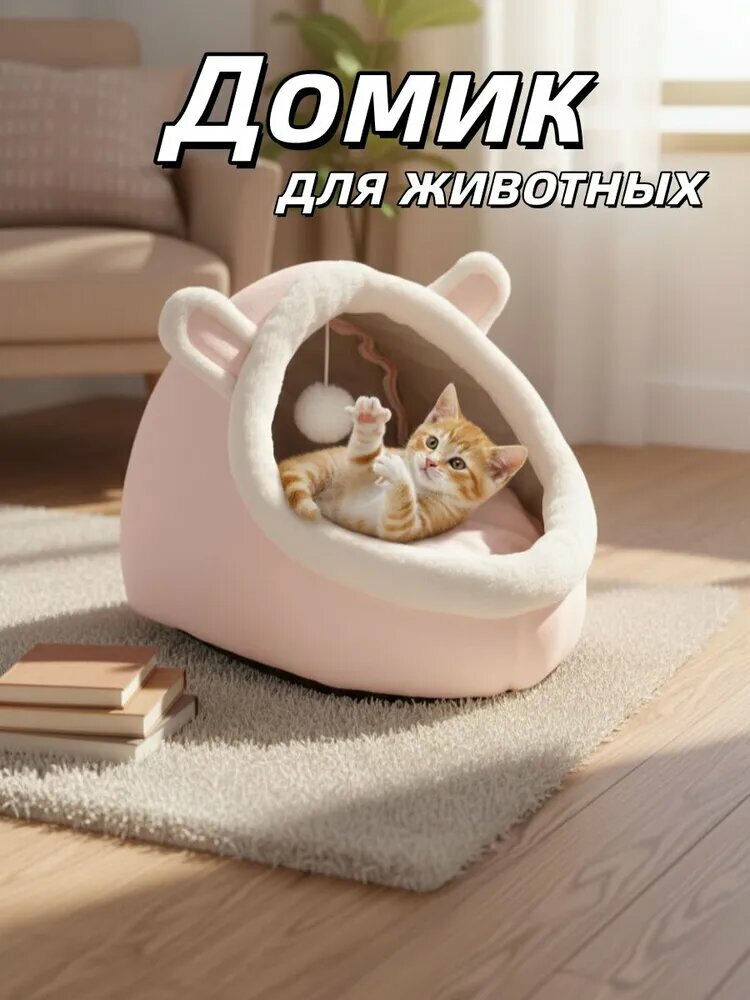 Домик лежанка для кошек и собак мелких пород мягкий с крышей