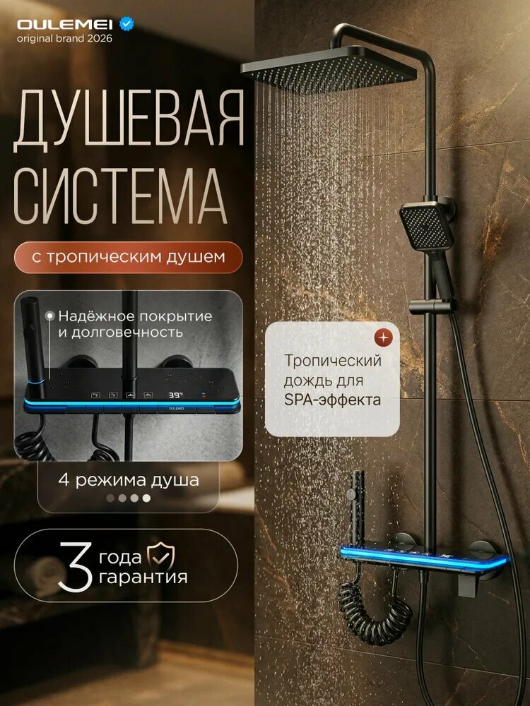 Душевая система с тропическим душем