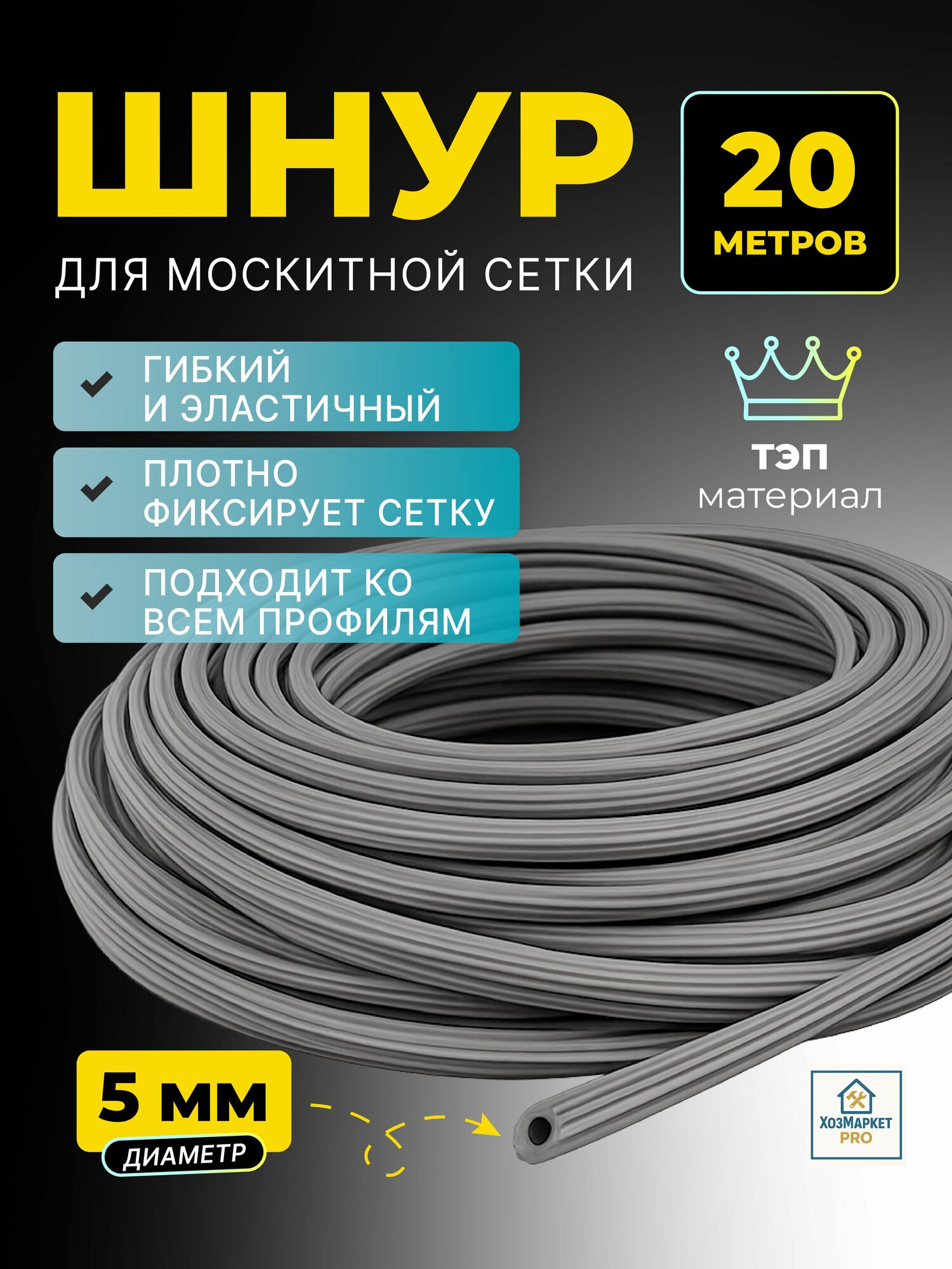 Шнур уплотнительный для москитной сетки 20м