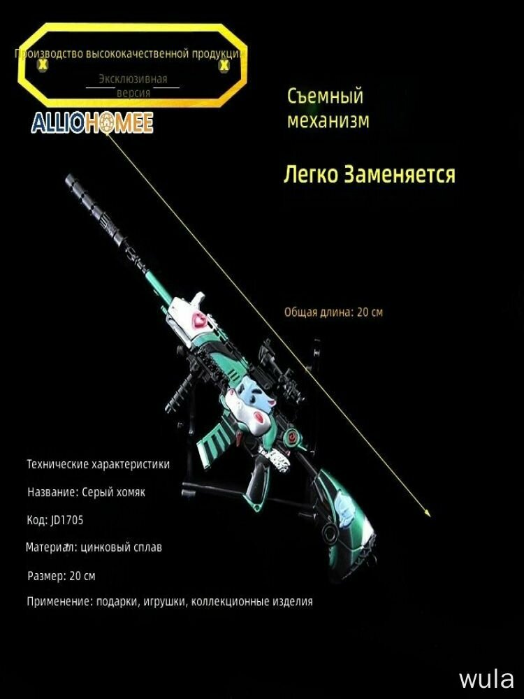 Модель оружия из сплава, винтовки и снайперские винтовки (не стреляет), коллекционные игровые аксессуары, декор для дома, CS2, Standoff 2, PUBG, 20 см, Хомяк Хуэйхуэй