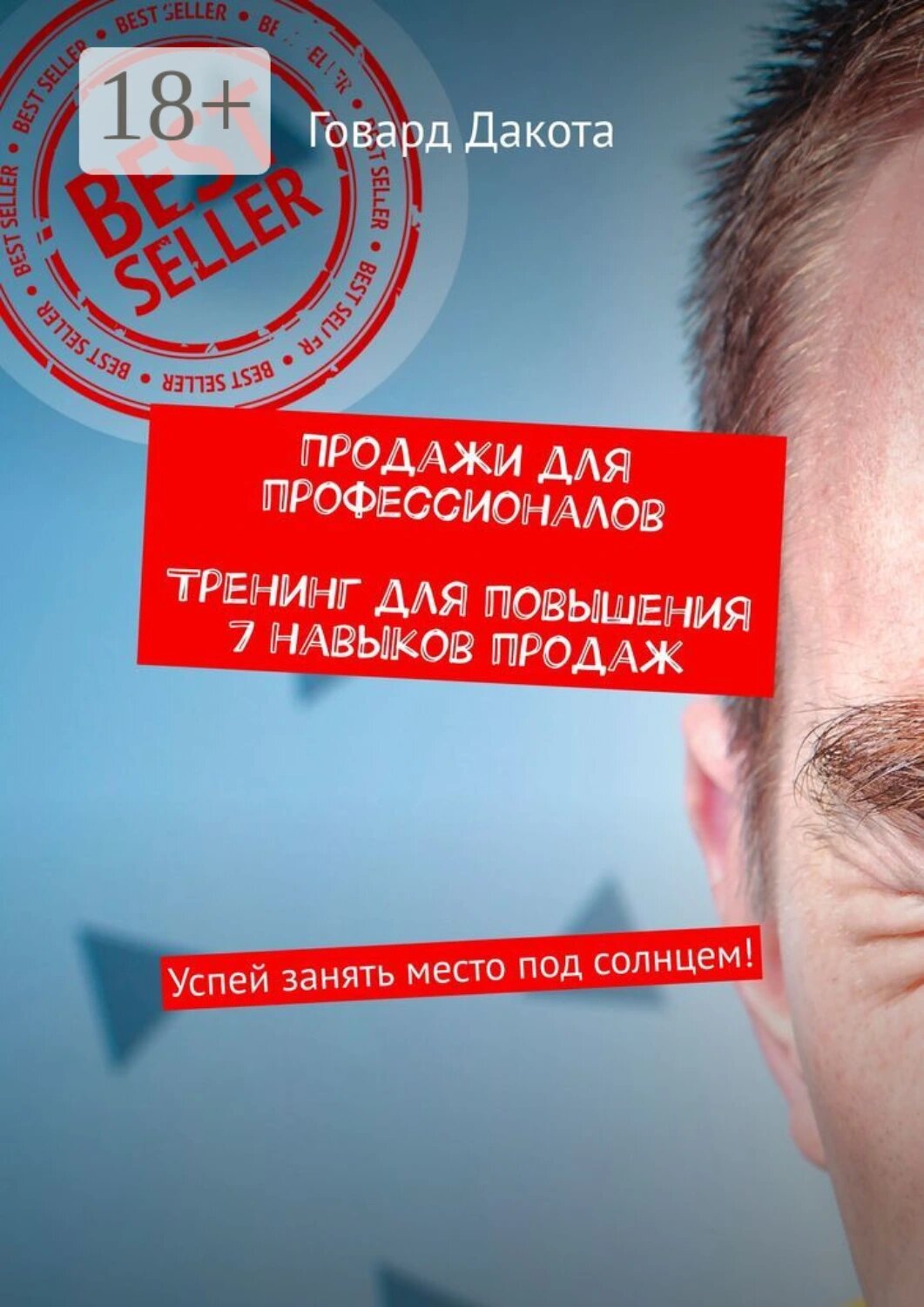 Продажи для профессионалов. Тренинг для повышения 7 навыков продаж. Успей занять место под солнцем! [Цифровая книга]