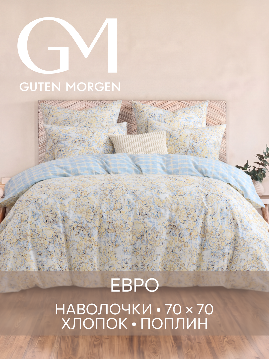 Постельное белье Guten Morgen, евростандарт, поплин, хлопок, растения, 70x70, Астрит