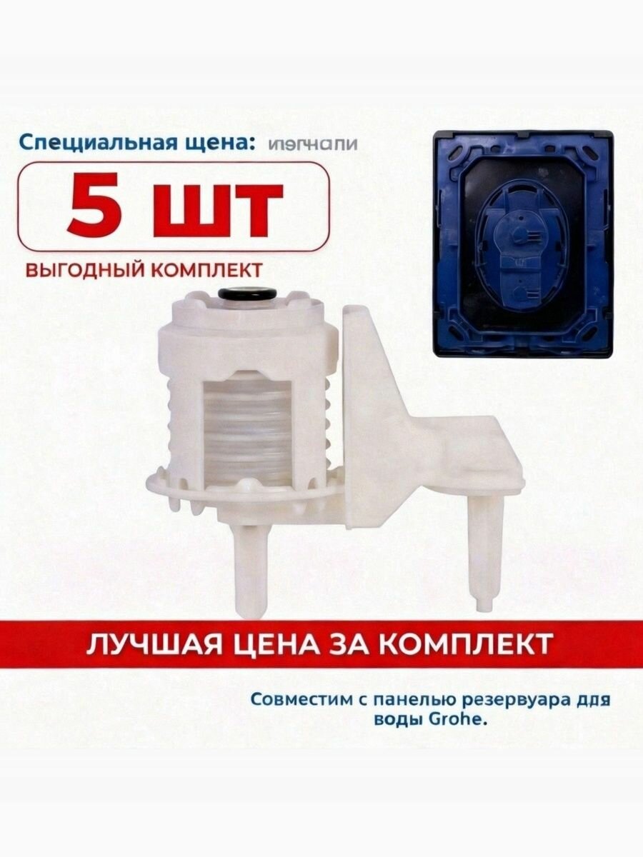 Пневматическая груша для панели двойного смыва GROHE Skate Cosmopolitan Air, для скрытого бачка унитаза, сменный аксессуар, комплект 5 шт