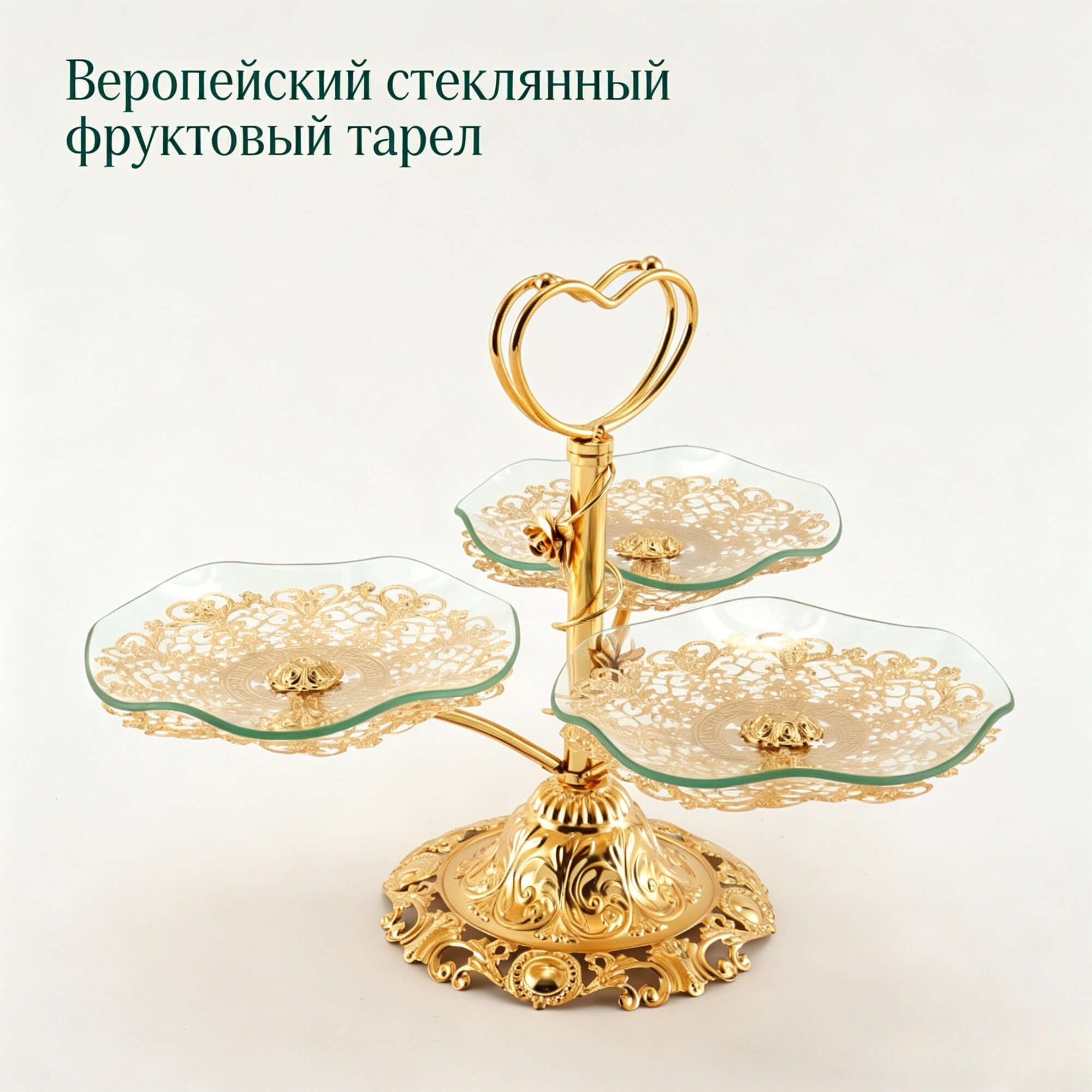 Трёхъярусная стеклянная фруктовница на железной основе / дизайн "Лотос" / лёгкая роскошь / для фруктов, конфет и снеков