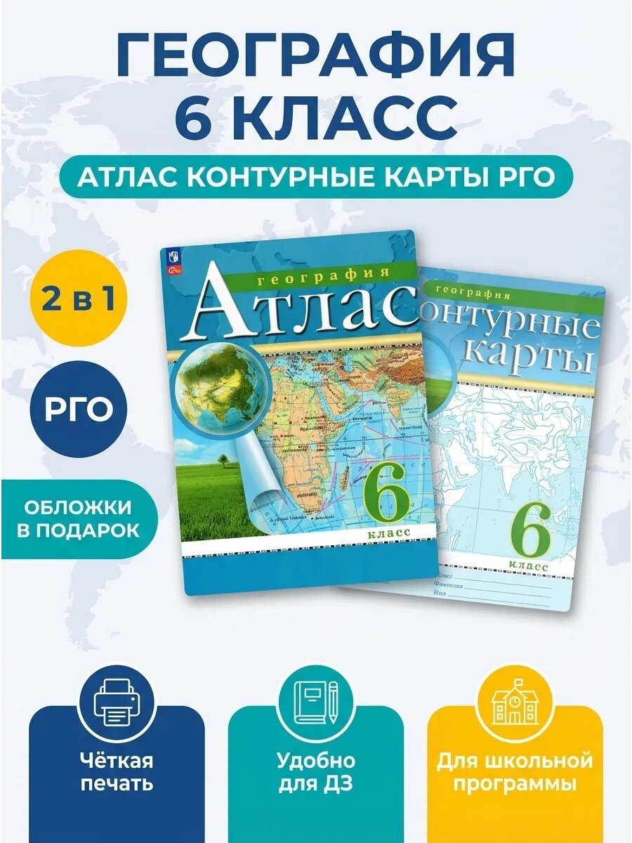 География 6 класс Атлас и контурные карты РГО с обложками
