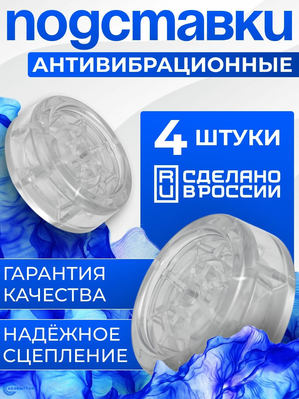 Антивибрационные подставки для стиральной машины и холодильников 4 шт.