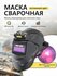 Маска сварочная хамелеон