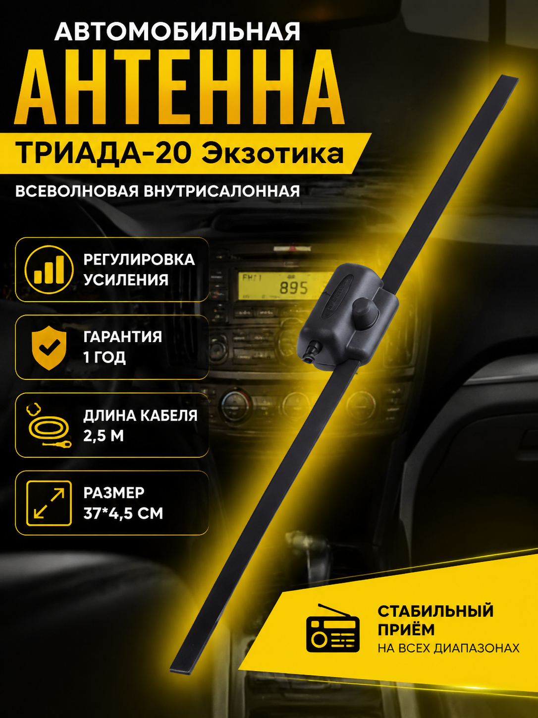 Автомобильная антенна для радио Триада 20 Экзотика