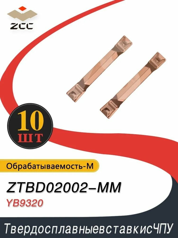 ZCC CT ZTBD02002-MM YB9320 Карбидные режущие пластины с ЧПУ для прорезания канавок