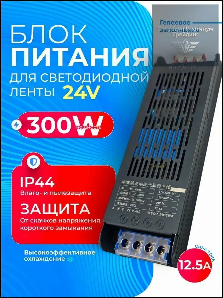Блок питания 300 ватт для светодиодной ленты 24В / Трансформатор 300 ватт для светодиодной ленты 24 вольта