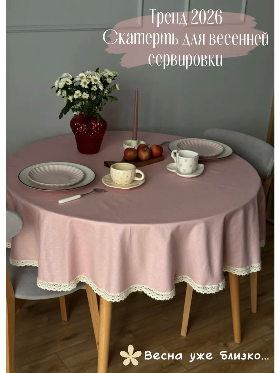 Скатерть круглая на стол, 150х150 см, светло-розовая, Круглая тканевая скатерть с кружевной каймой