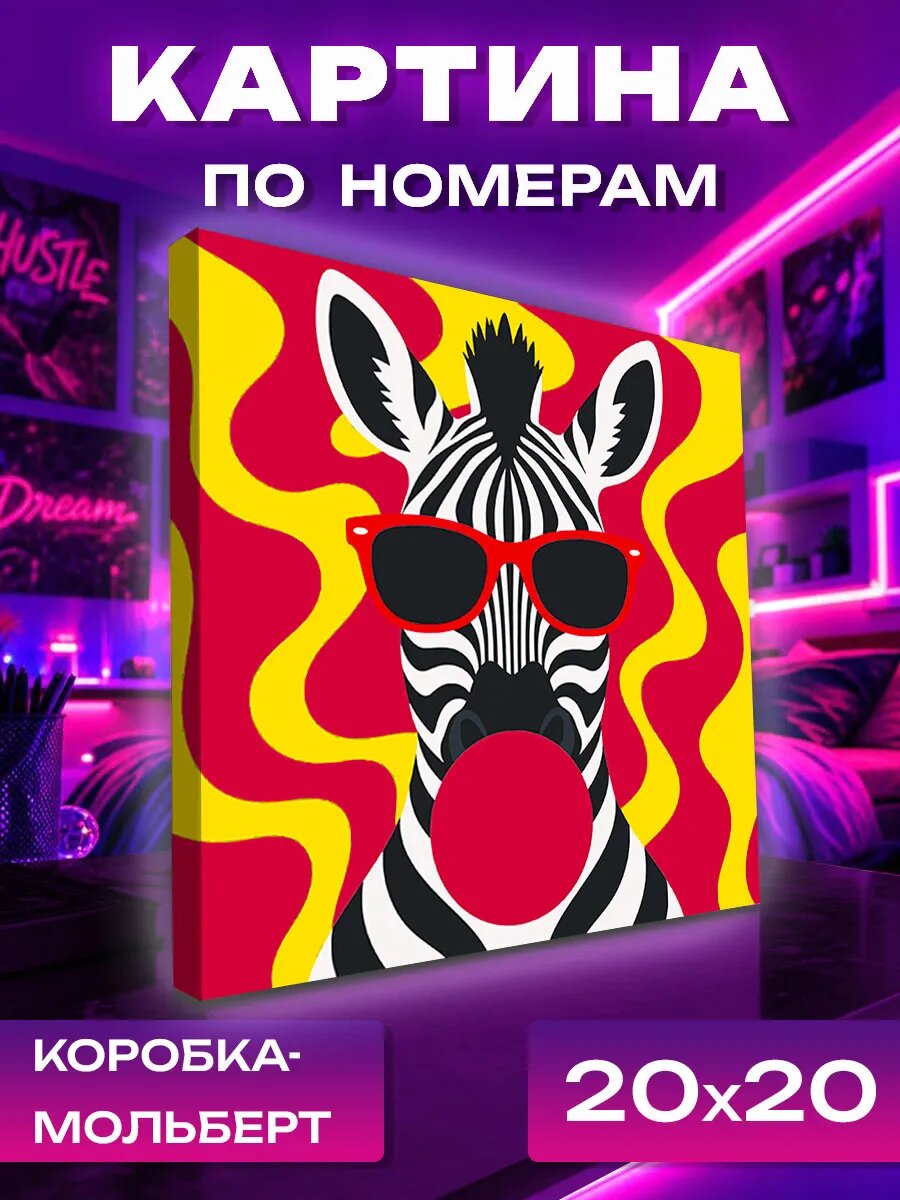 Картина по номерам маленькая Зебра