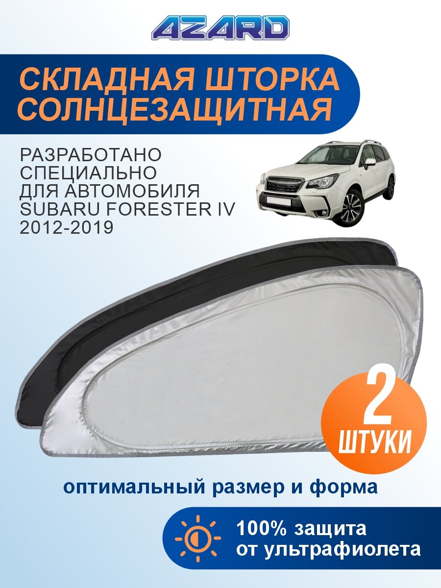 Солнцезащитная шторка AZARD Subaru Forester 4 поколение (2012-2019) / шторка в авто Субару Форестер