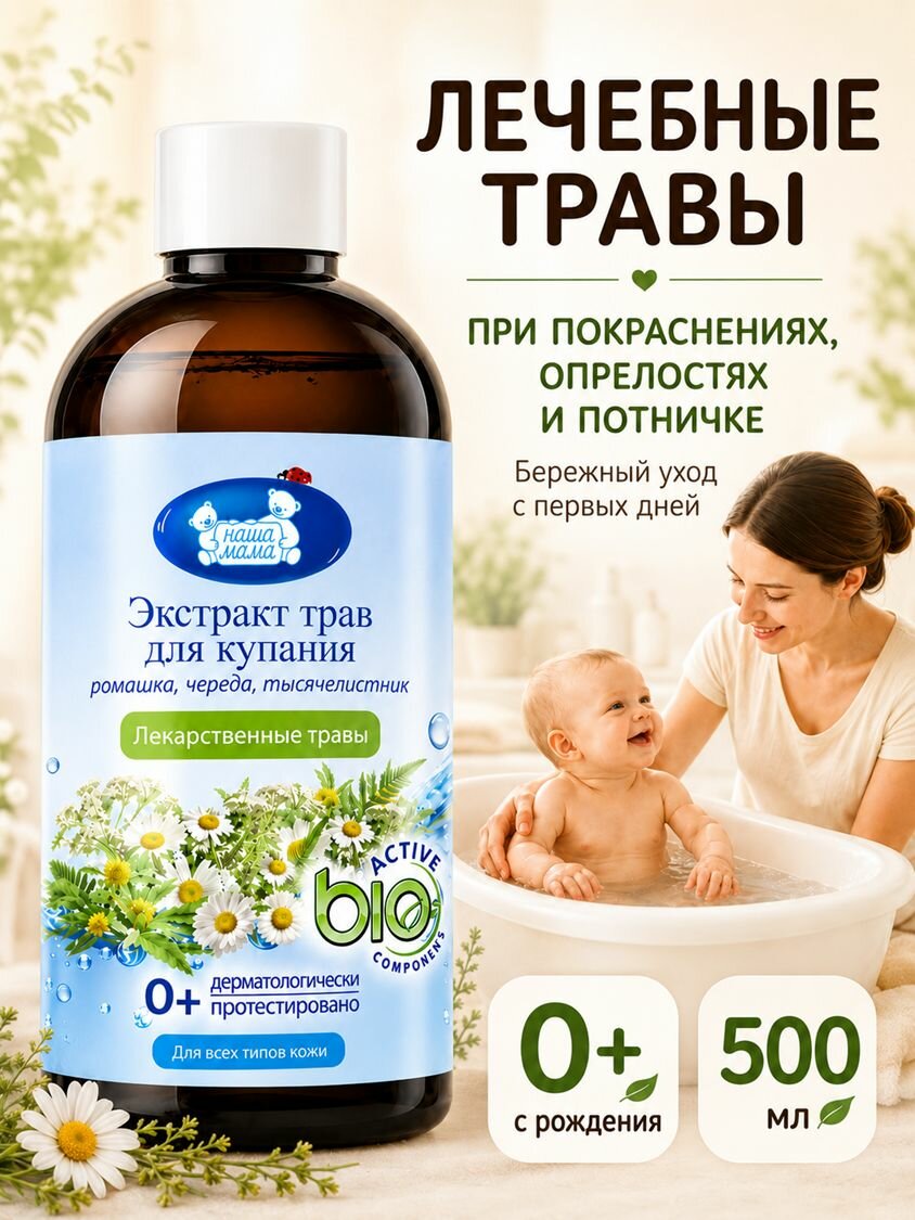 Экстракт для купания новорожденных наша мама (500 мл) череда, ромашка, тысячелистник, для детей с рождения для ванны для младенцев