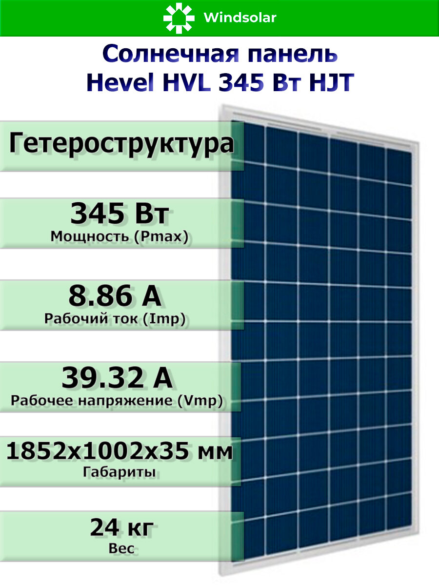 Солнечная панель (батарея) HEVEL (хевел) HVL 345 Вт, гетероструктурный, HJT, производство Россия