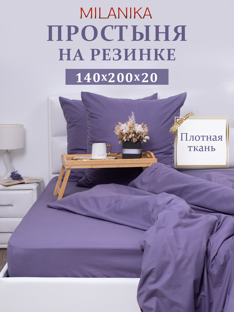 Простынь на резинке 140х200х20 см Миланика Фиалка поплин, 100% хлопок