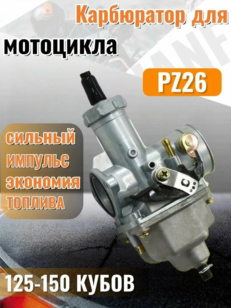 Карбюратор PZ26 26мм универсальный для скутеров, питбайков, мотоциклов 125-150сс (Honda, Yamaha, Stels, Irbis и др.)