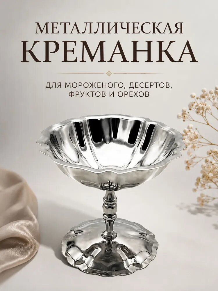 Креманка, диаметр 11.3 см, 1 шт