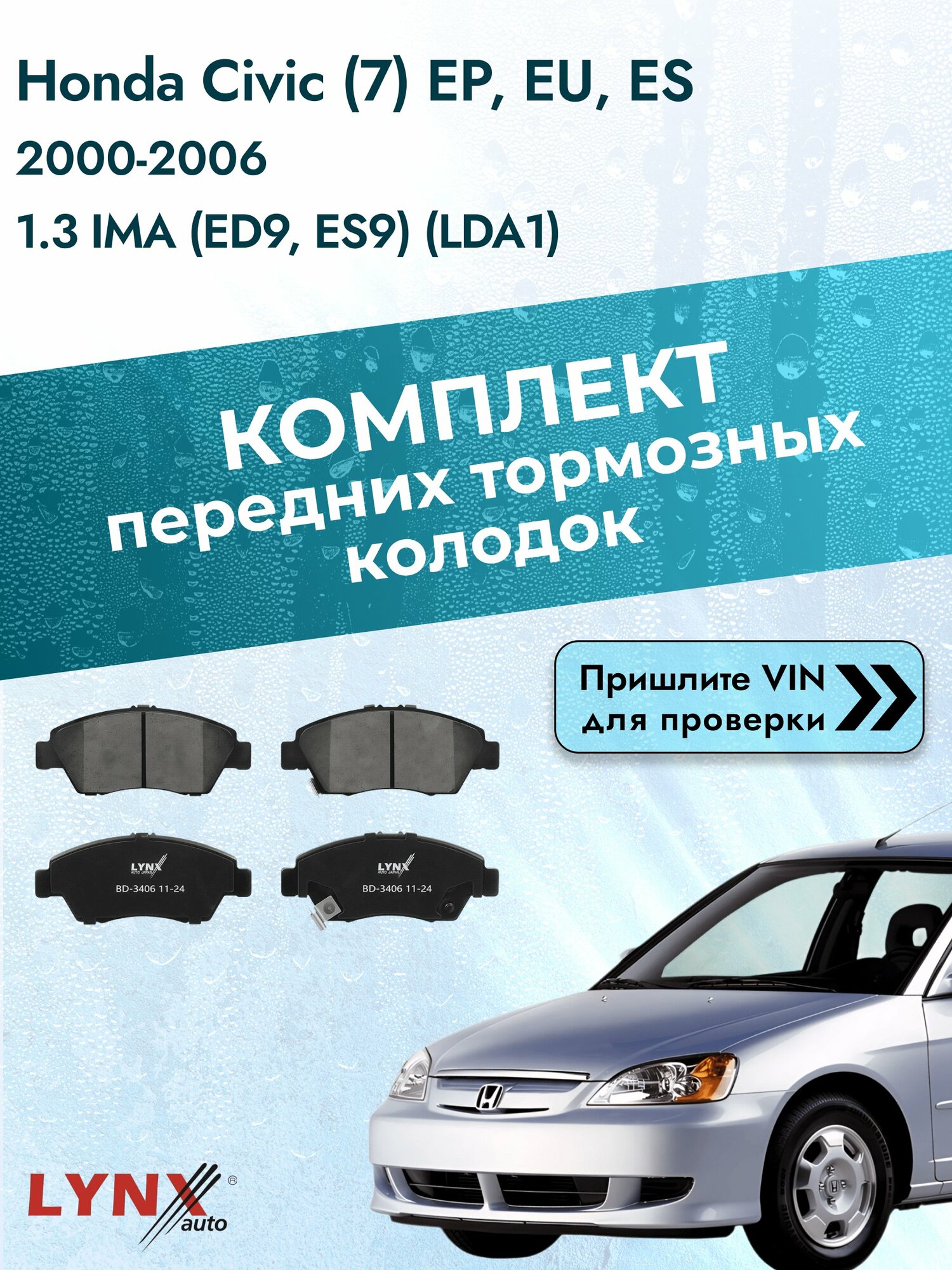 Комплект передних колодок на Honda Civic (7) EP, EU, ES 2000-2006г. Двигатель 1.3 (D13B2), BD-3406 / LYNXauto / Хонда
