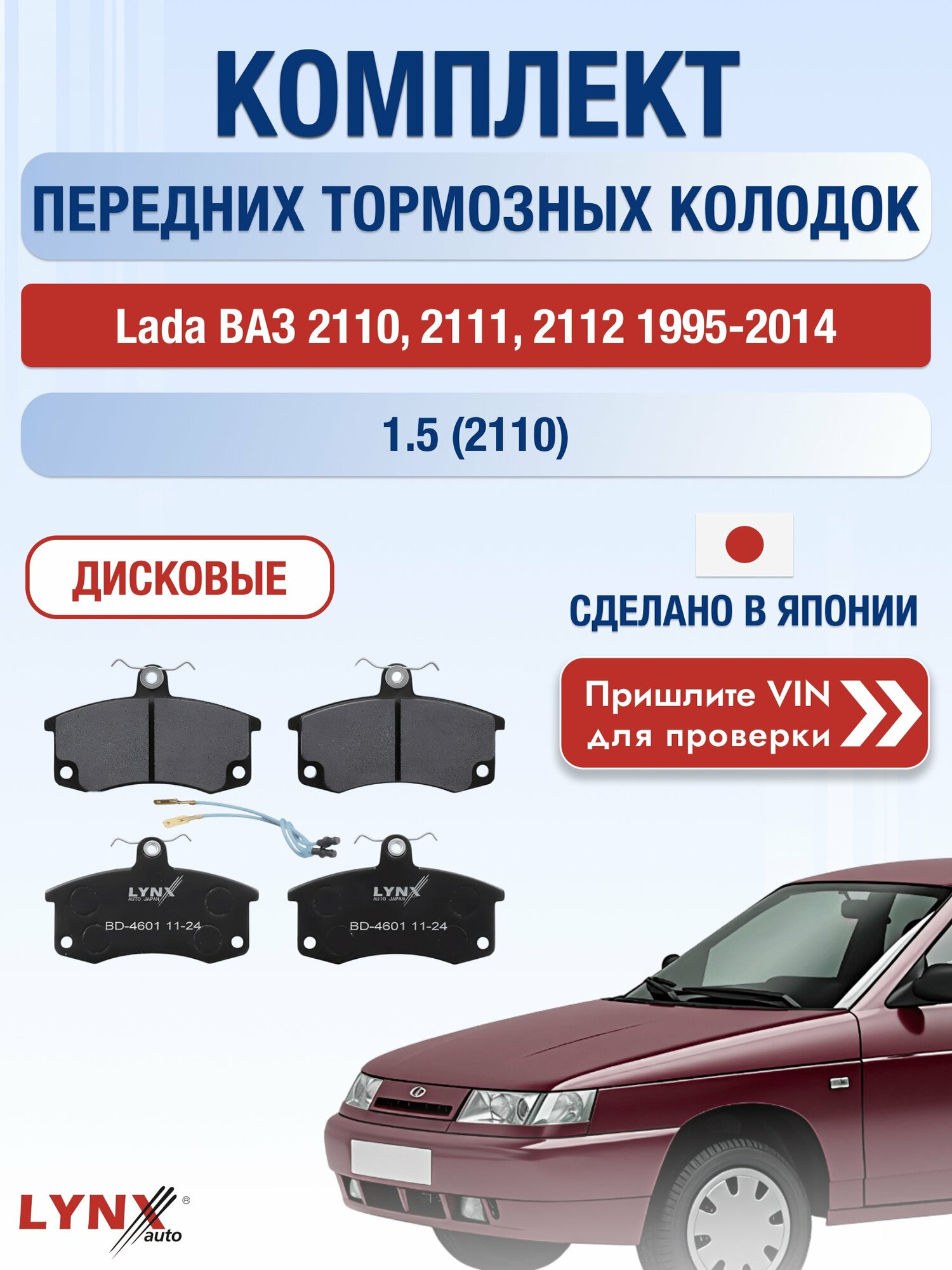 Комплект передних колодок на Lada ВАЗ 2110, 2111, 2112 1995-2014г. Двигатель 1.5 (2110, 2111), BD-4601 / LYNXauto