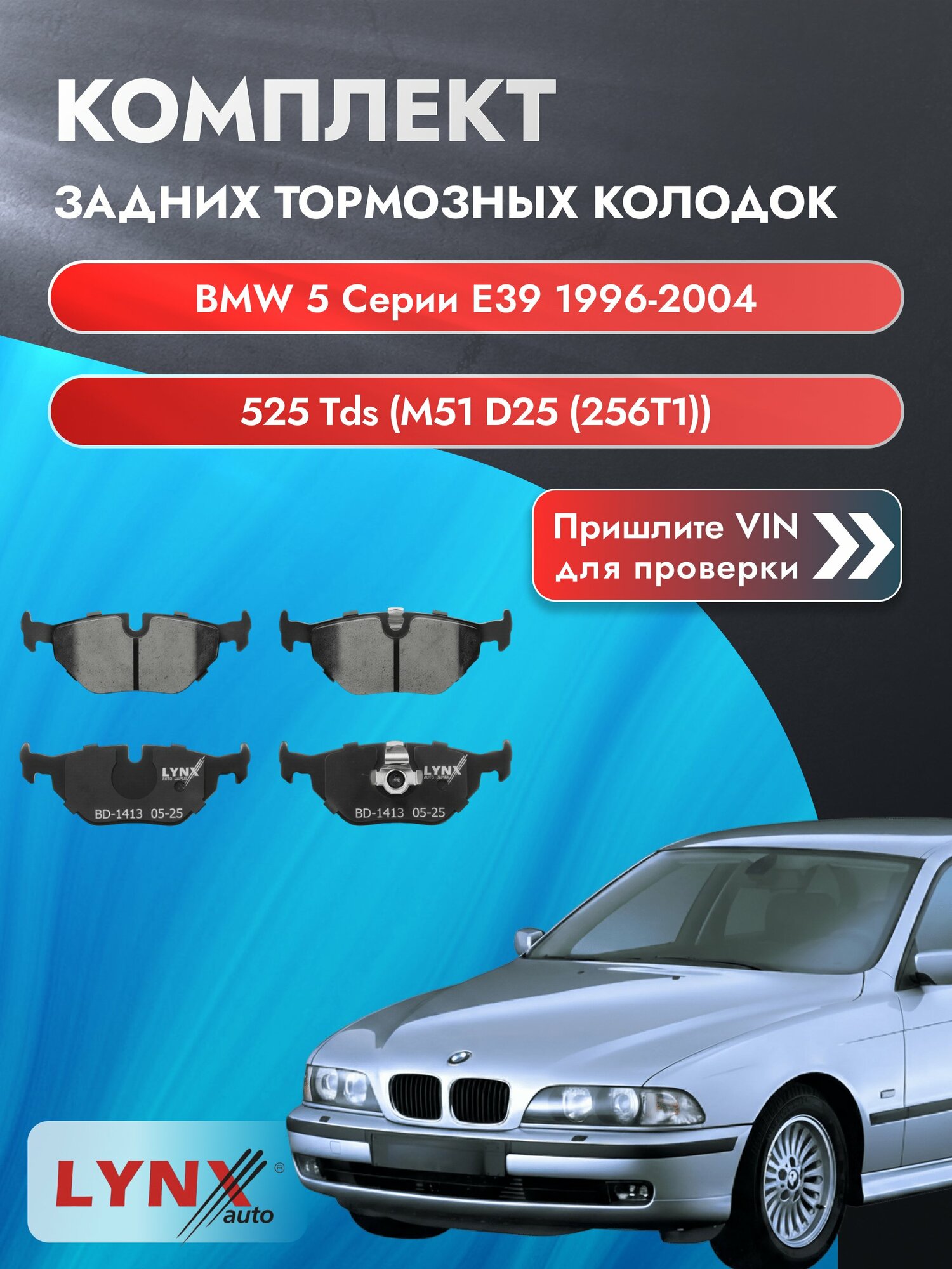 Комплект задних колодок на BMW 5 серии E39 1996-2004г. Двигатель 2.5 (M51 D25 (256T1)), BD-1413, LYNXauto, БМВ 5 серия