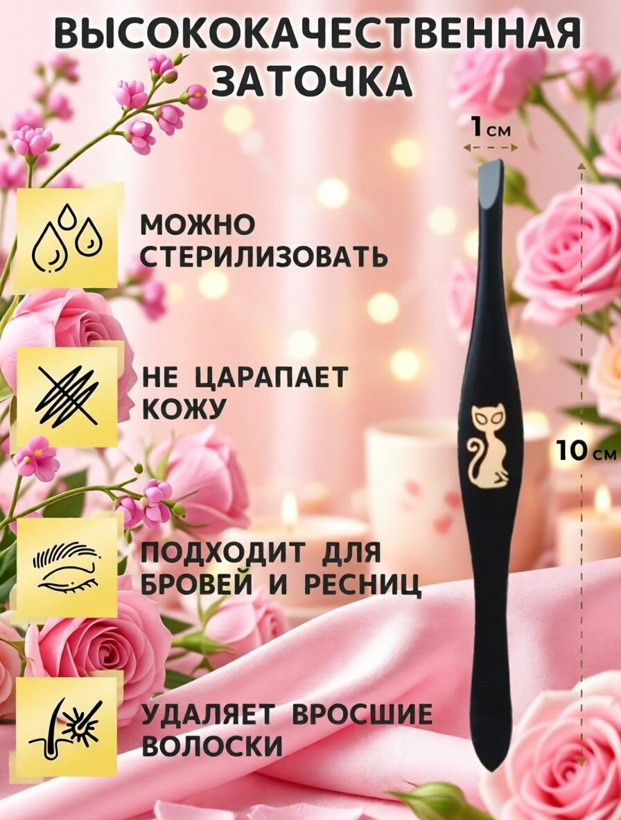 Пинцет для бровей и ресниц
