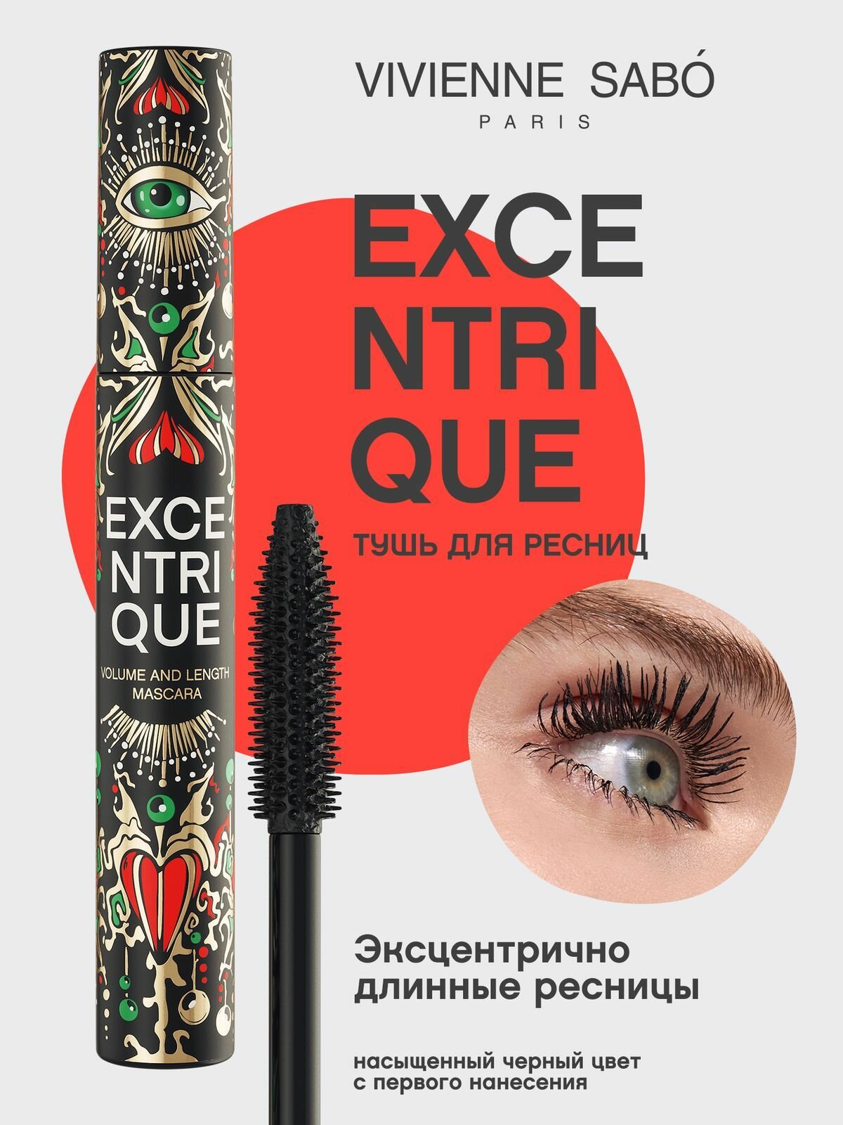 Vivienne Sabo Тушь для ресниц Excentrique с эффектом объема и удлинения, тон 01 черный, 9 мл