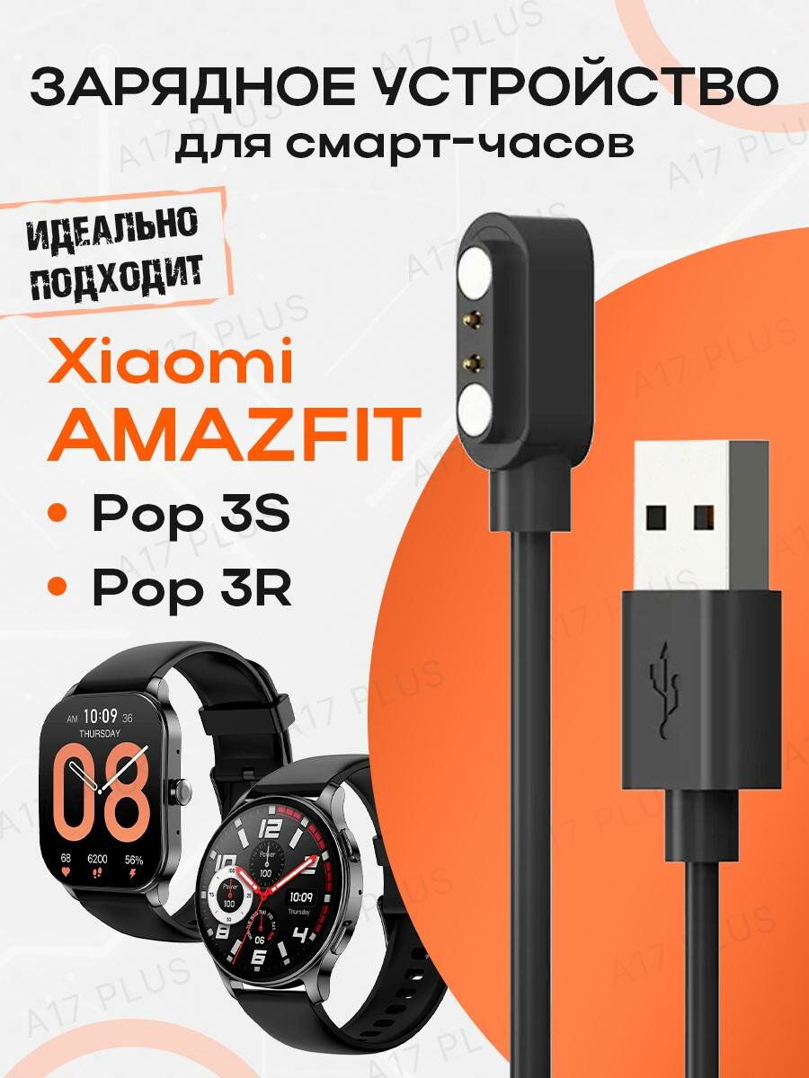 Зарядное устройство для смарт-часов Xiaomi Amazfit Pop 3R / Amazfit Pop 3S