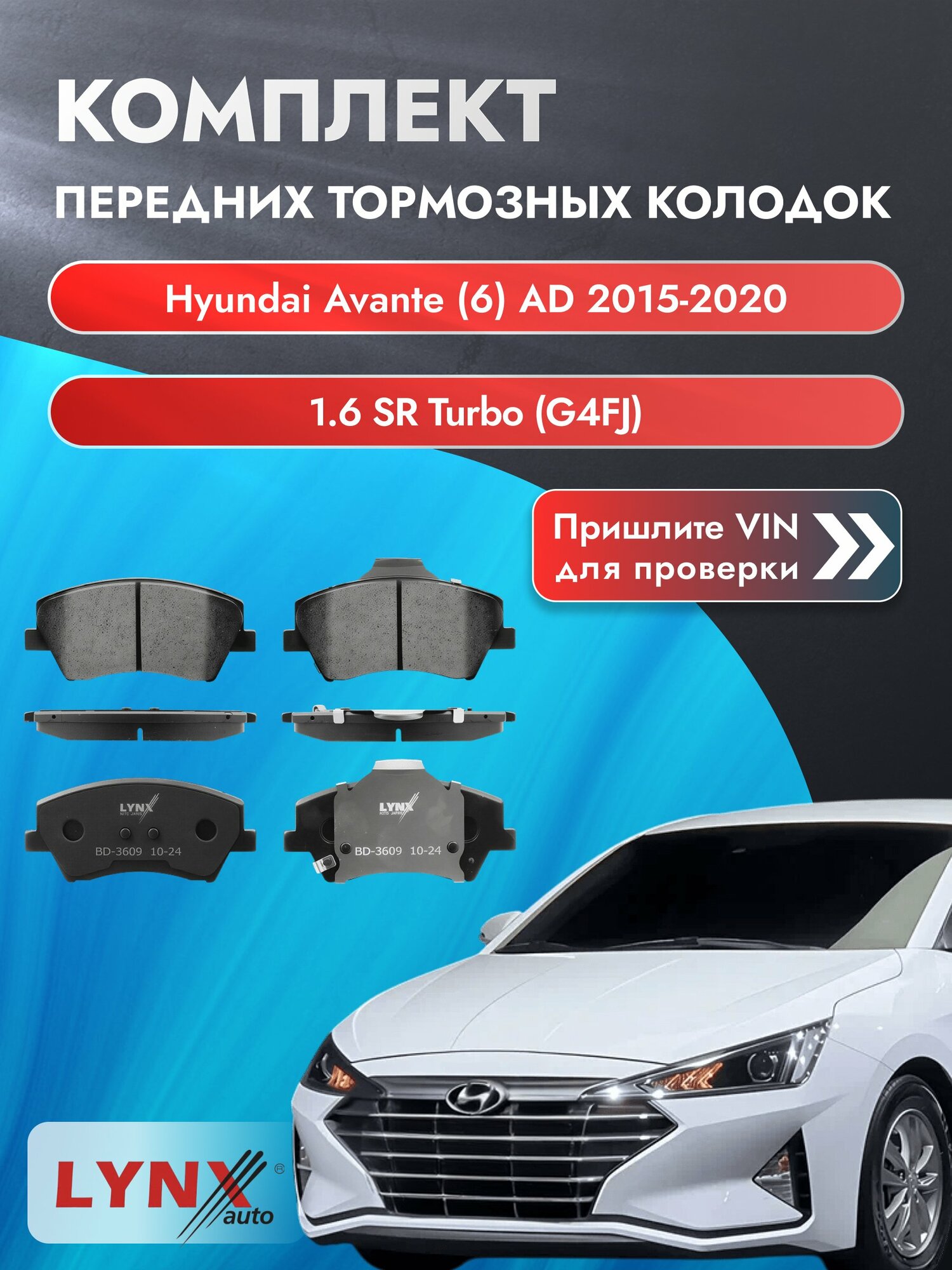 Комплект передних колодок на Hyundai Avante (6) АD 2015-2020г. Двигатель 1.6 (G4FG, G4FJ), BD-3609 / LYNXauto / Хендай