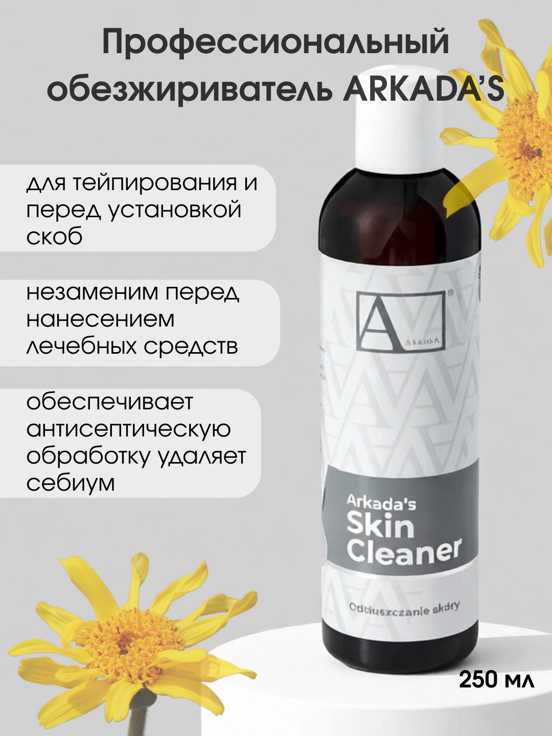 Arkada Skin Cleaner для обезжиривания кожи и ногтей 250мл