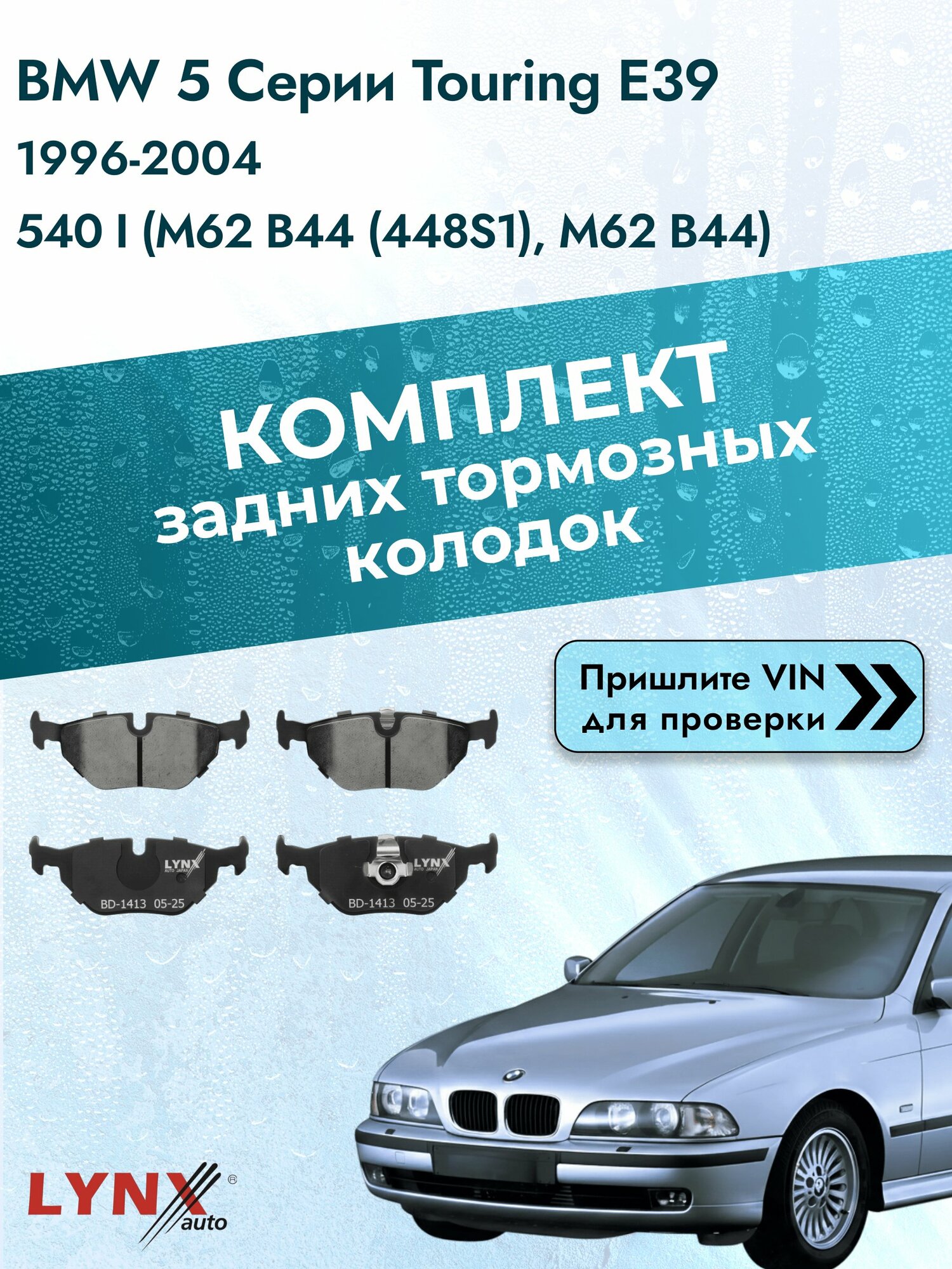 Комплект задних колодок на BMW 5 серии Touring E39 1996-2004г. Двигатель 4.4 (M62 B44 (448S1)), BD-1413, LYNXauto, БМВ
