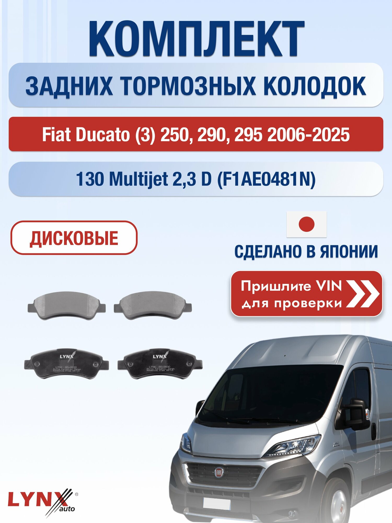 Комплект задних колодок на Fiat Ducato (3) 250, 290, 295 2006-2025г. Двигатель 2.3 (F1AE0481D), BD-2830 / Фиат