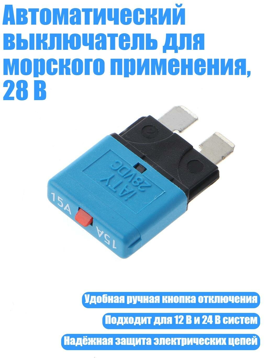 Автоматический выключатель для морского применения, 28 В, 15A