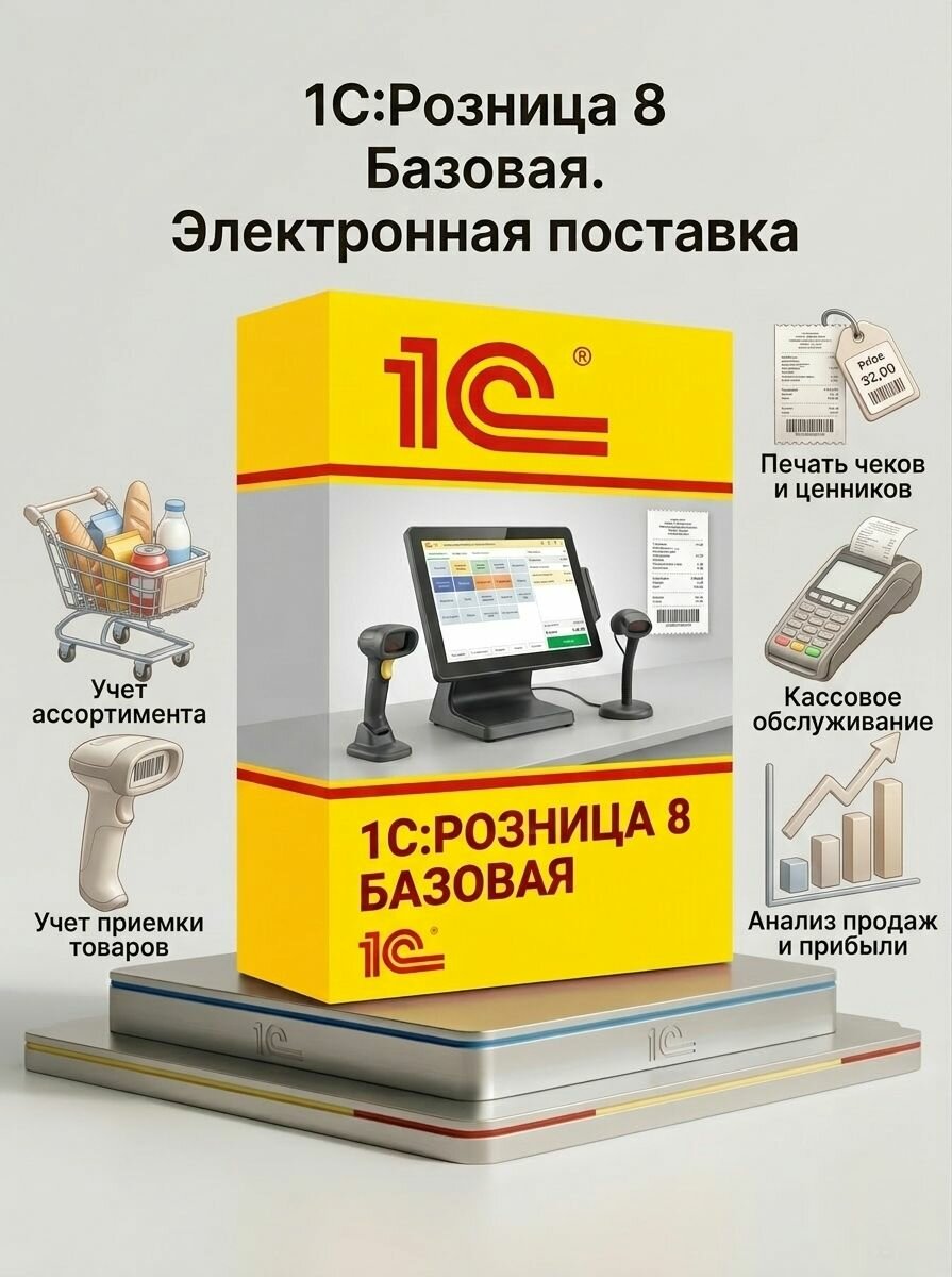 Программа 1С Розница 8 Базовая версия Электронная поставка Лицензия ПО для учета в магазине