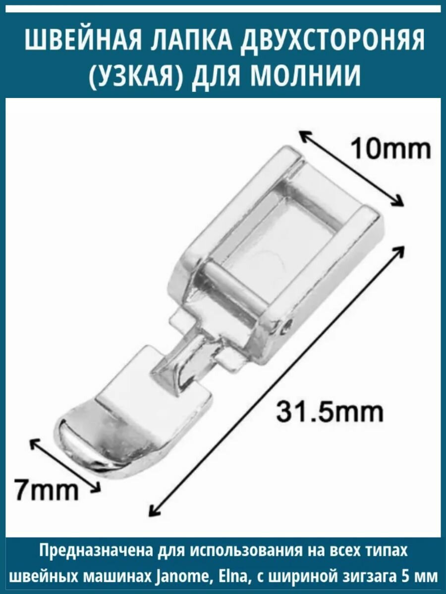 Лапка для вшивания молнии (узкая) двухсторонняя