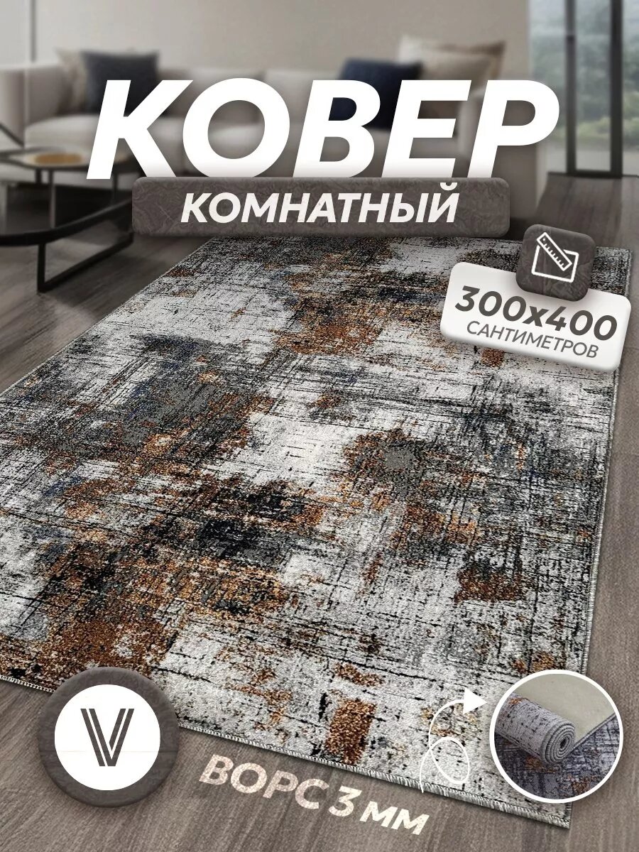 Ковер комнатный ворсовый 300х400 для дома
