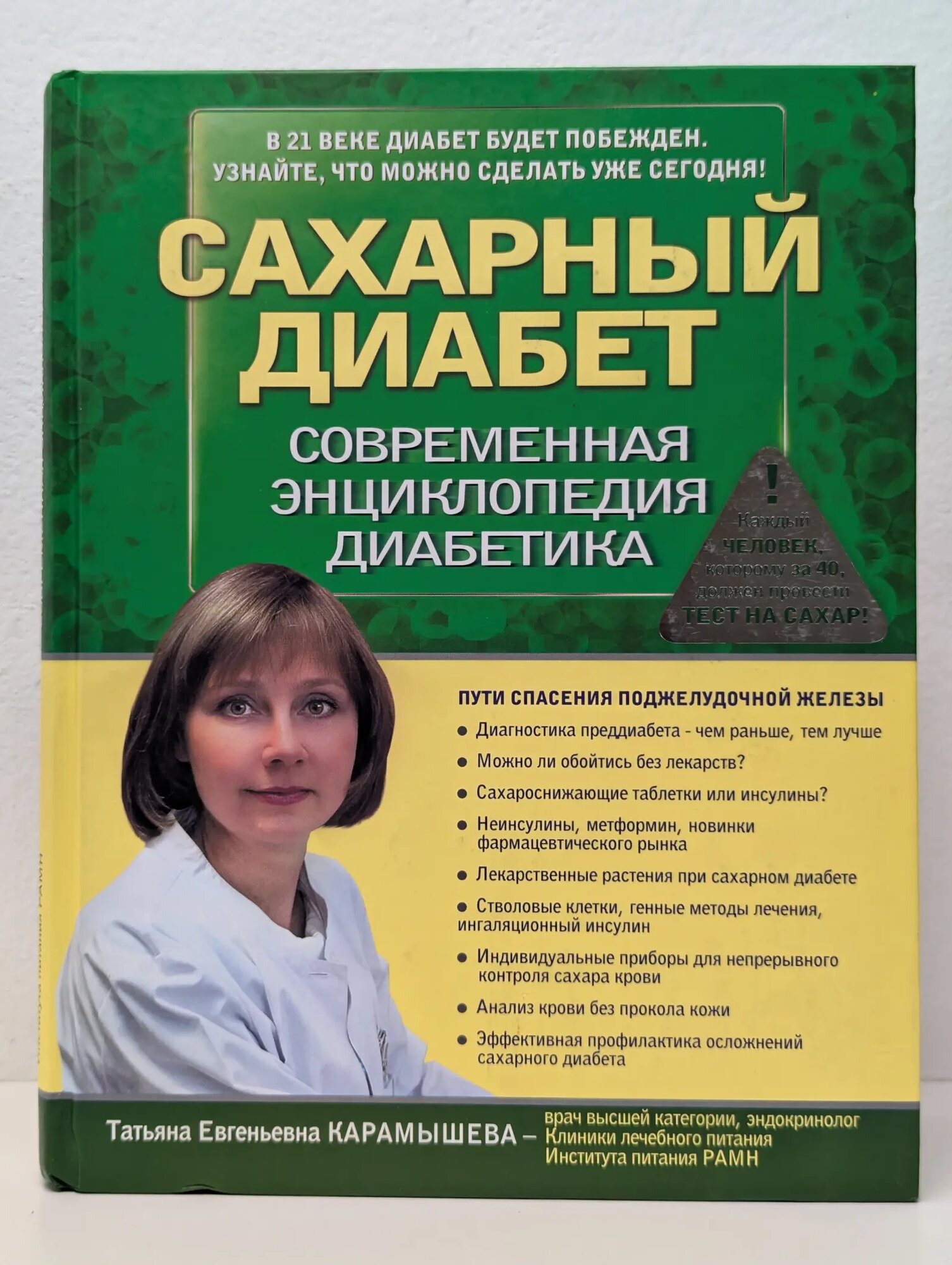 Сахарный диабет 2013. Современная энциклопедия диабетика Карамышева Татьяна Евгеньевна 2012