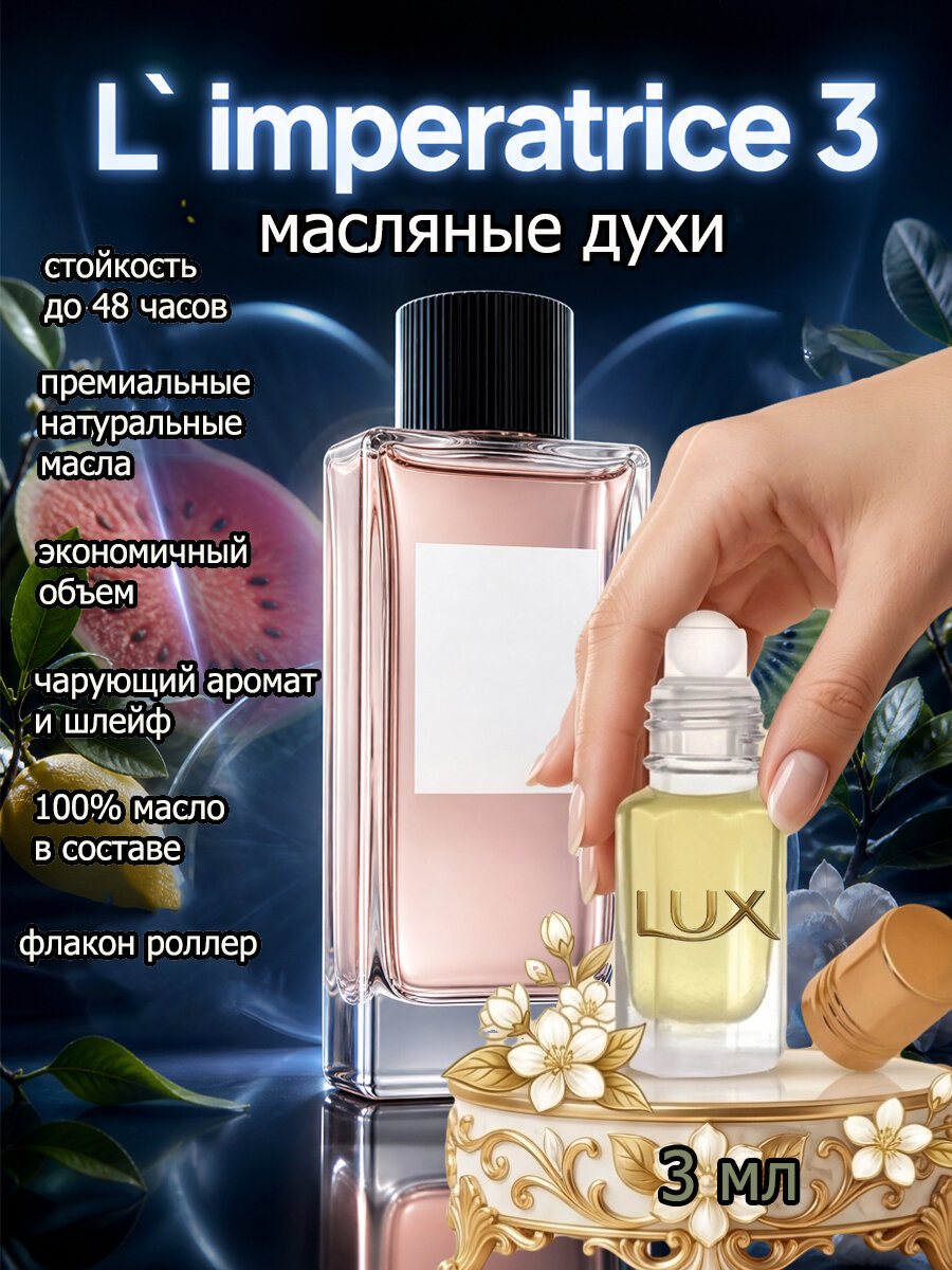 Духи женские /L imperatrice 3/ Императрица на масляной основе 6 мл