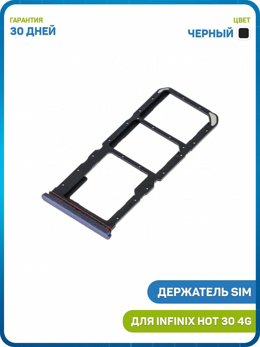 Держатель сим карты (SIM) для Infinix HOT 30 4G, черный