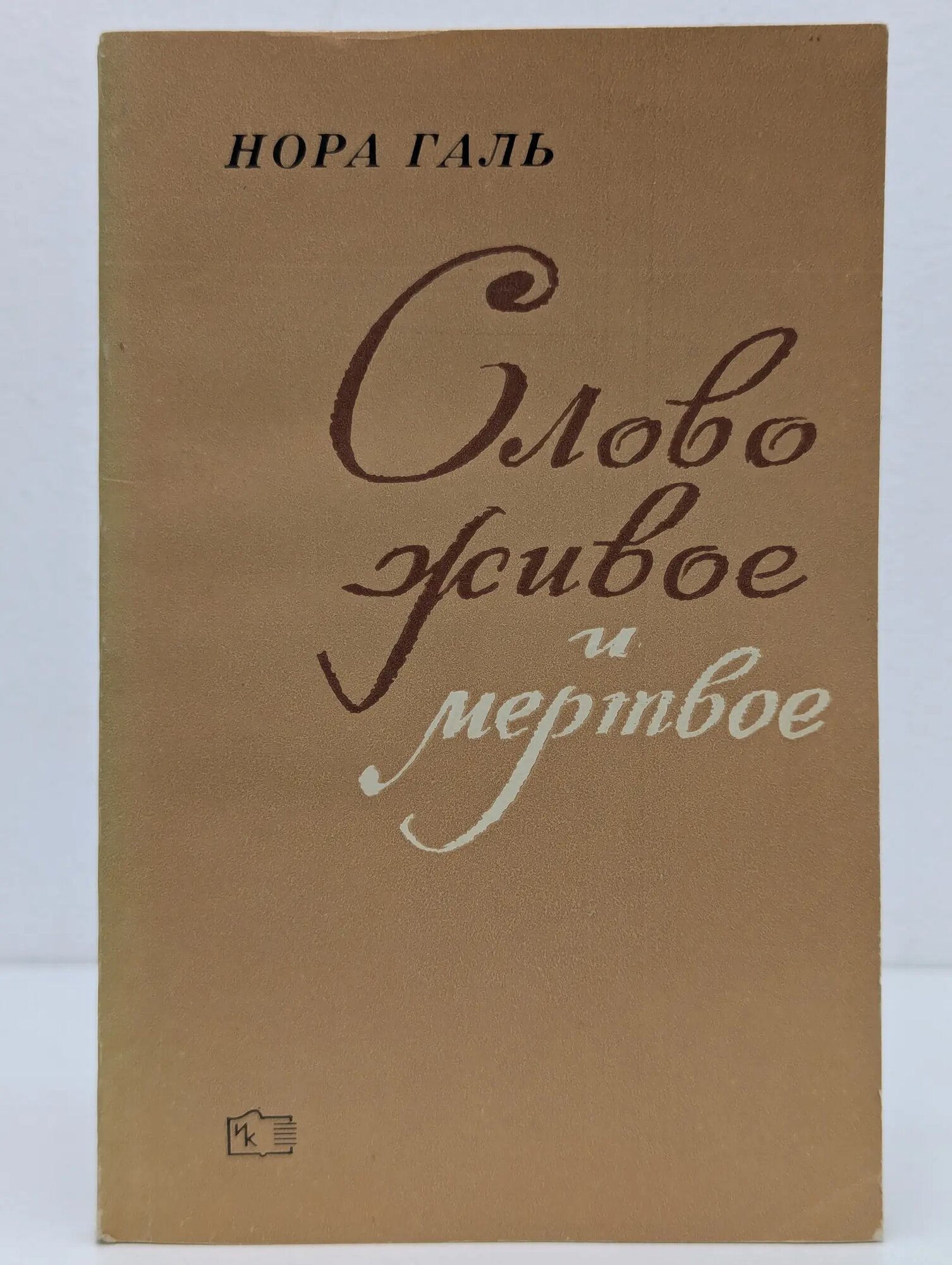 Слово живое и мертвое Галь Нора 1975