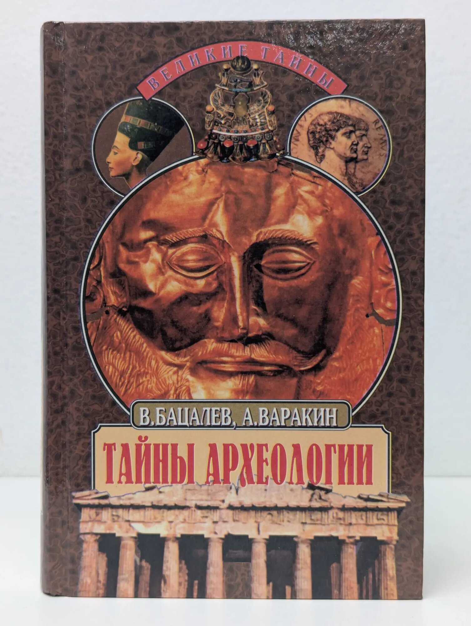Тайны археологии. Радость и проклятие великих открытий Бацалев Владимир Викторович, Варакин Александр Сергеевич 1998