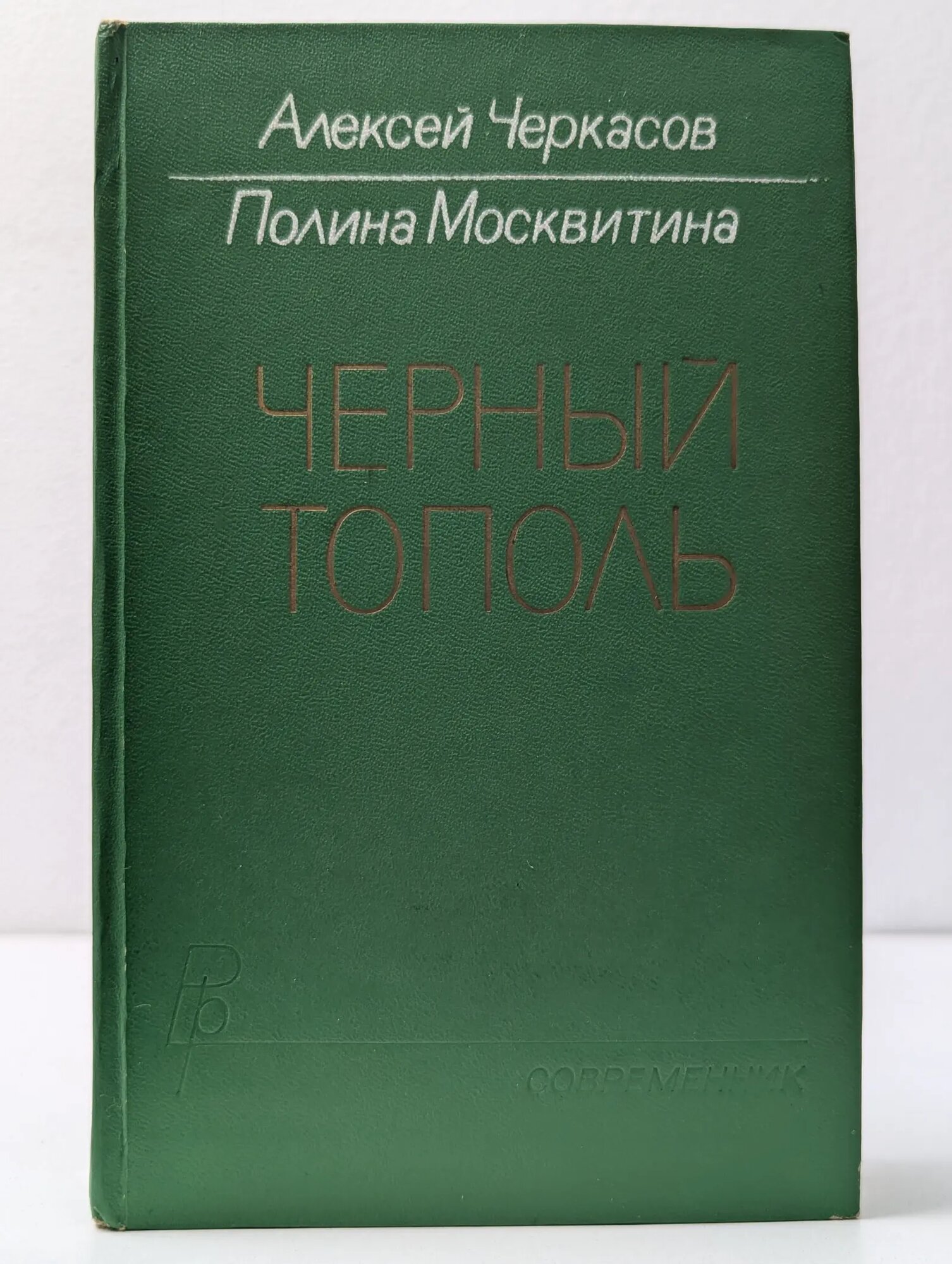 Библиотека российского романа. Черный тополь Москвитина Полина Дмитриевна, Черкасов Алексей Тимофеевич 1982