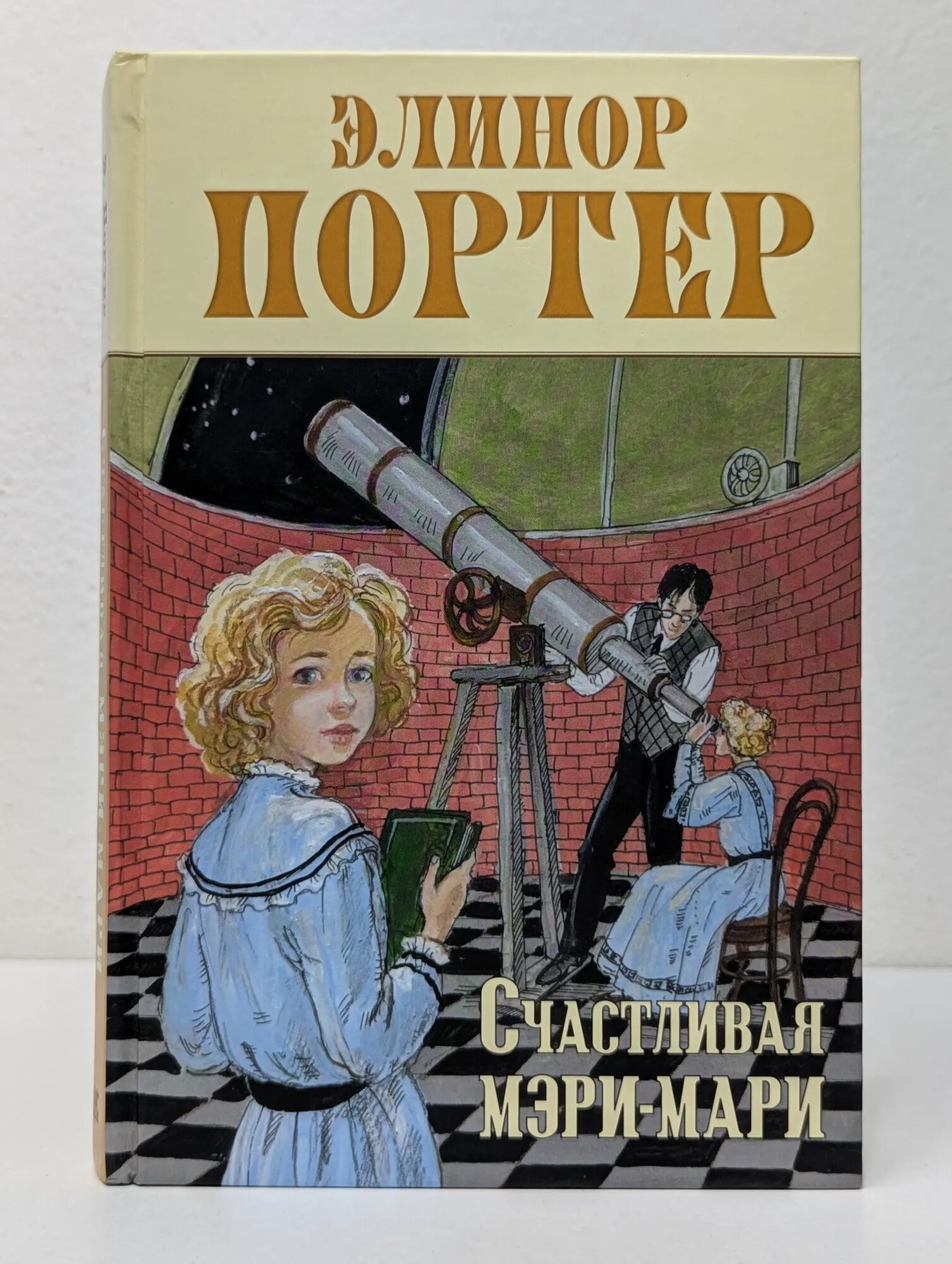 Сентиментальные повести Элинор Портер. Счастливая Мэри-Мари Портер Элинор 2022